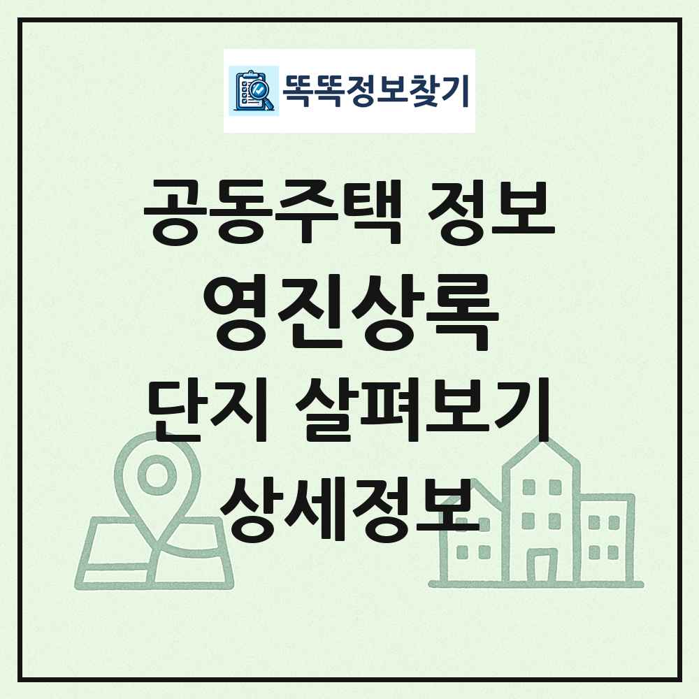 영진상록 최신 공동주택 정보 똑똑정보찾기